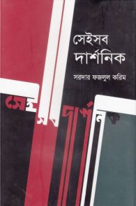 Seisob Darshonik by Sardar Fazlul Karim PDF Book Download