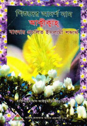 Shisuder Adarsha Nam by Hafiz Muhammad Ayyub Bin Idu Mia Download or ...