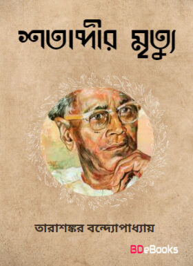Shotabdeer Mrityu by Tarasankar Bandyopadhyay - PDF Download | BDeBooks