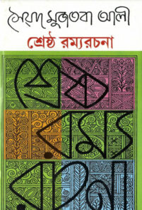 Srestho Ramyo Rachona by Syed Mujtaba Ali PDF Book Download
