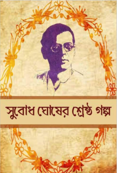 Subodh Ghosher Shrestha Galpo by Subodh Ghosh PDF Book Download