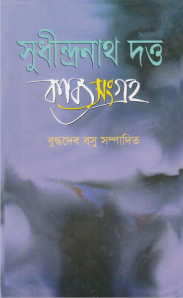 Sudhindranath Dutta-er Kabya Sangraha by Sudhindranath Dutta PDF Book ...