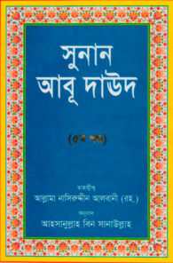 Sunan Abu Daud Sharif - Part 5 by Imam Abu Dawud PDF Book Download