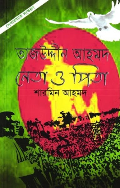 Tajuddin Ahmad Neta O Pita By Sharmin Ahmed by BDeBooks PDF Book Download