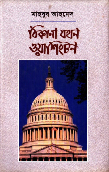 Thikana Jokhon Washington by Mahbub Ahmed by BDeBooks PDF Book Download