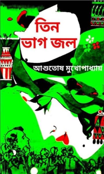 Tin Bhag Jol by Ashutosh Mukherjee PDF Book Download