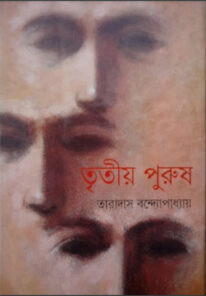 Tritiya Purush by Taradas Bandyopadhyay PDF Book Download