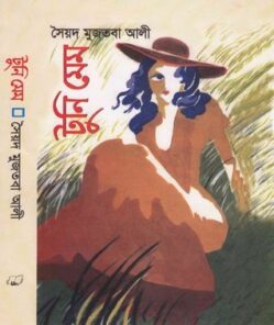 All Syed Mujtaba Ali Books PDF Download