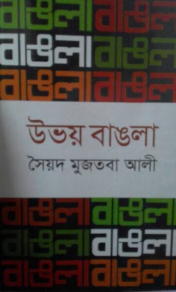 Uvoy Bangla by Syed Mujtaba Ali PDF Book Download