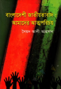 Bangladeshi Jatiotabad : Amader Attoporicoy by Syed Ali Ahsan PDF Book Download