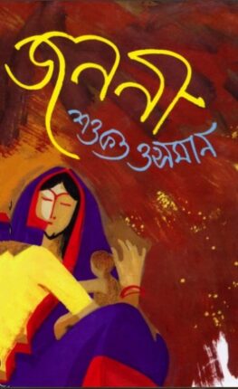 Janani by Shawkat Osman PDF Book Download