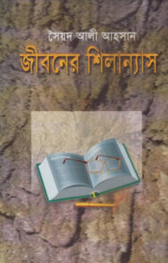 Jiboner Shillonash by Syed Ali Ahsan PDF Book Download