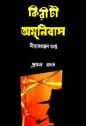Kiriti Roy Full Book Series PDF Download - Nihar Ranjan Gupta
