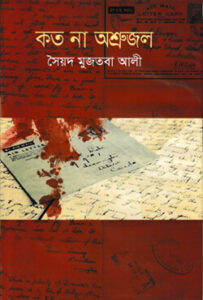 All Syed Mujtaba Ali Books PDF - Bangla eBook Download