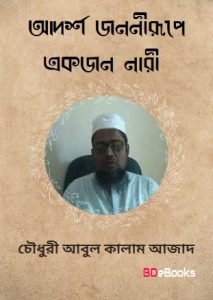 Adarsha Jononirupe Ekjon Nari by Chowdhury Abul Kalam Azad by BDeBooks ...