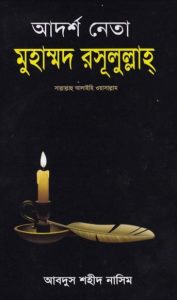 Adarsha Neta Muhammad Rasulullah SAW by Abdus Shaheed Nasim PDF Book ...