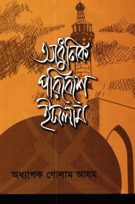 Adhunik Poribeshe Islam by Prof. Golam Azam by BDeBooks PDF Book Download