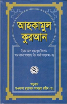 Ahkam Ul Quran Part 2 by Mawlana Muhammad Abdur Rahim - PDF Download ...