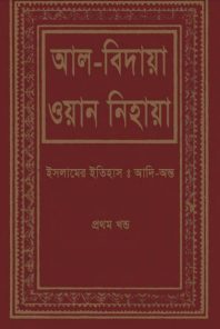 Al Bidaya Wan Nihaya Volume 1 by Ibn Kathir PDF Book Download