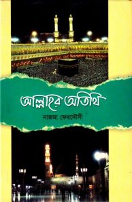Allahor Atithi by Najma Ferdowsi by BDeBooks PDF Book Download
