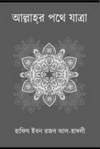 Allahor Pothe Jatra by Hafiz Ibn Rajab Al Hambali by BDeBooks PDF Book ...