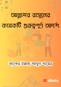 Allahor Rasuler Koyekti Guruttopurno Adorsho by Jaker Ullah Abul Khayer by BDeBooks PDF Book ...