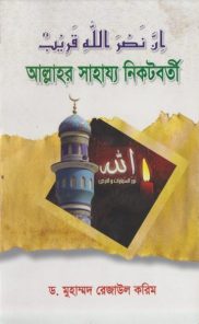 Allahor Sahajjo Nikotborti by Dr. Muhammad Rezaul Karim by BDeBooks PDF Book Download