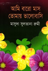Ami Baromash Tomai Valobashi by Masuda Sultana Rumi PDF Book Download