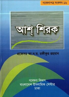 Ash Shirok by Professor A.N.M. Rafiqur Rahman by BDeBooks PDF Book Download