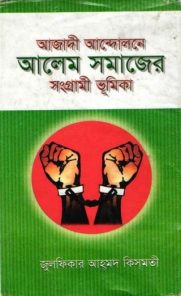 Azadi Andolne Alem Somajer Songrami Bhumika by Zulfikar Ahmad Kismati ...