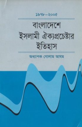 Bangladeshe Islami Oikyo Prochestar Itihas by Prof. Ghulam Azam PDF ...