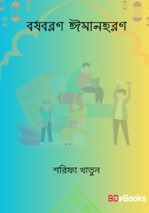 Barsha Boron Iman Horon by Sharifa Khatun by BDeBooks PDF Book Download
