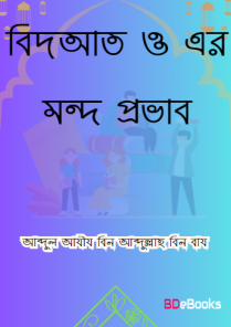 Bidat O Er Mondo Provab by Abdul Aziz Bin Abdullah bin Baz by BDeBooks ...