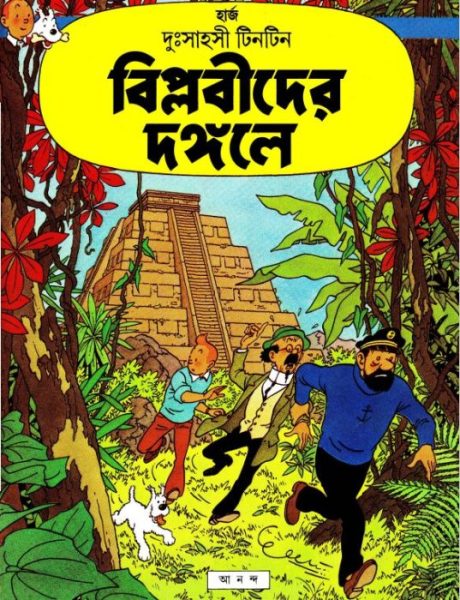 All Tintin Bangla Comic Series Books PDF (Vol 01 - 29)