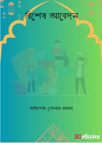Bishes Abedon by Prof. Golam Azam by BDeBooks PDF Book Download