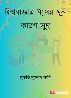 Bisso Bazar Dosher Mul Karon Sud by Mufti Muhammad Shafi by BDeBooks PDF Book Download