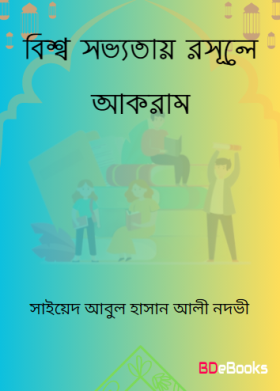 Bisso Sabhyatay Rasule Akram SAW by Syed Abul Hasan Ali Nadwi PDF Book ...