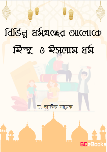 All Zakir Naik Books PDF Download