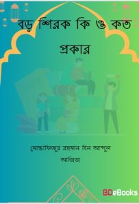 Boro Shirok Ki O Koto Prokar by Mostafizur Rahman bin Abdul Aziz by ...
