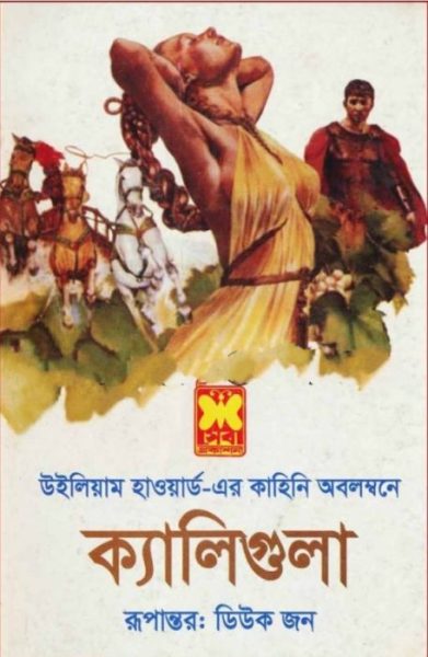 Caligula Bangla Onubad Book By William Howard by BDeBooks PDF Book Download