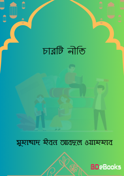 Charti Niti by Muhammad Ibn Abdul Wahhab by BDeBooks PDF Book Download