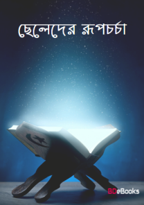 Cheleder Rupchorcha by BDeBooks PDF Book Download