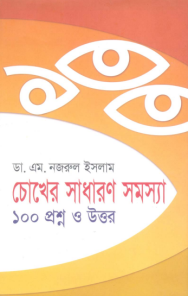 Chokher Sadharon Somosa 100 Proshno O Uttor by Dr M Nazrul Islam by BDeBooks PDF Book Download