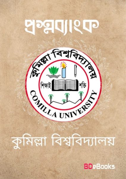 Comilla University Question Bank by BDeBooks PDF Book Download