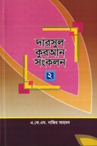 Darsul Songkolon Part 2 by A K M Najir Ahmod Download or Read Online