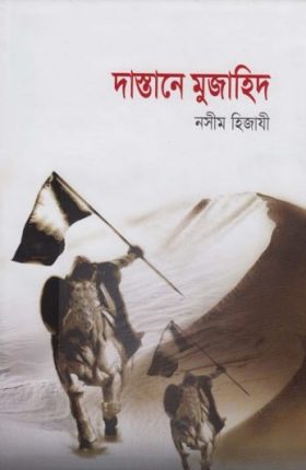 Dastane Mujahid by Naseem Hijazi PDF Book Download