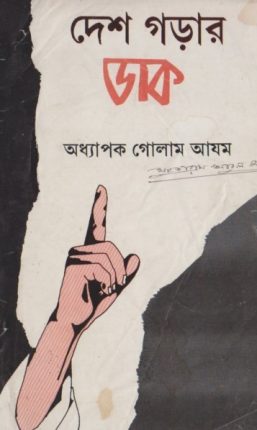 Desh Gorar Dak by Prof. Ghulam Azam PDF Book Download