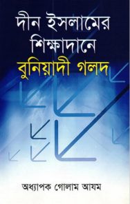 Din Islamer Shikkhadane Buniyadi Golod by Prof. Ghulam Azam PDF Book Download