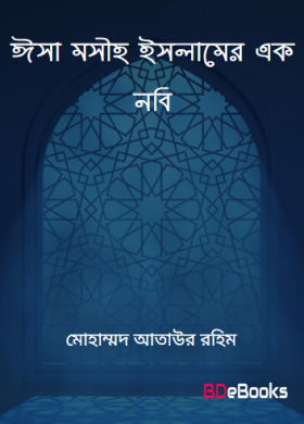 Esha Mosiha Islamer Ek Nabi by Muhammd Ataur Rohim by BDeBooks PDF Book ...
