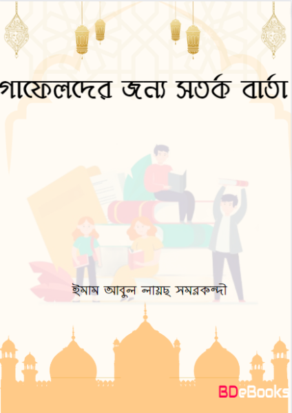 Gafelder Jonno Sotorko Barta by Imam Abul Laych Samarkandi by BDeBooks ...